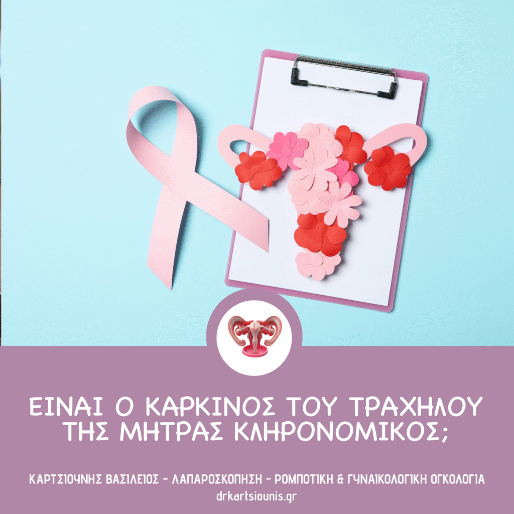 ΕΙΝΑΙ Ο ΚΑΡΚΙΝΟΣ ΤΟΥ ΤΡΑΧΗΛΟΥ ΤΗΣ ΜΗΤΡΑΣ ΚΛΗΡΟΝΟΜΙΚΟΣ; | ΚΑΡΤΣΙΟΥΝΗΣ ...
